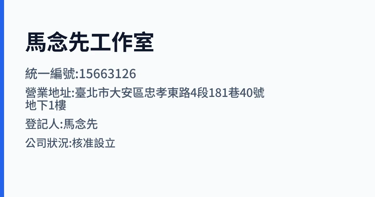 馬念先工作室 - 統編 15663126(臺北市) 公司登記資料與營業項目詳細圖表