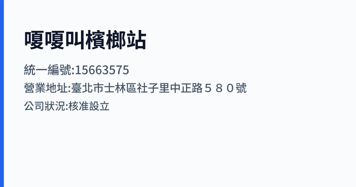 嗄嗄叫檳榔站 - 統編 15663575(臺北市) 公司登記資料與營業項目詳細圖表