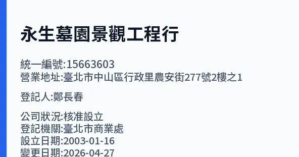 永生墓園景觀工程行的照片-統編 15663603(臺北市) 公司登記資料與營業項目詳細圖表