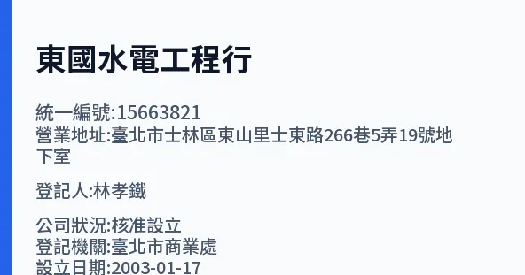 東國水電工程行的照片-統編 15663821(臺北市) 公司登記資料與營業項目詳細圖表