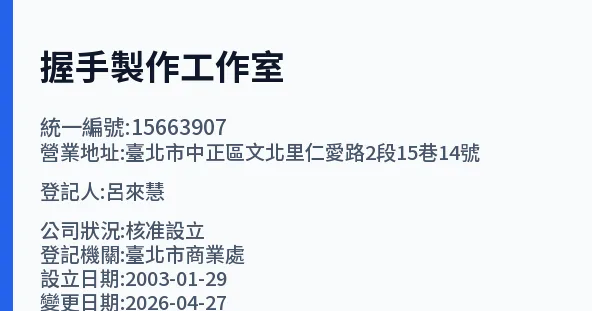 握手製作工作室的照片-統編 15663907(臺北市) 公司登記資料與營業項目詳細圖表