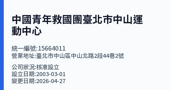 中國青年救國團臺北市中山運動中心的照片-統編 15664011(臺北市) 公司登記資料與營業項目詳細圖表