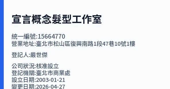 宣言概念髮型工作室的照片-統編 15664770(臺北市) 公司登記資料與營業項目詳細圖表