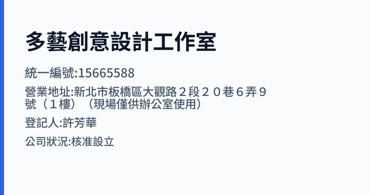多藝創意設計工作室 - 統編 15665588(新北市) 公司登記資料與營業項目詳細圖表