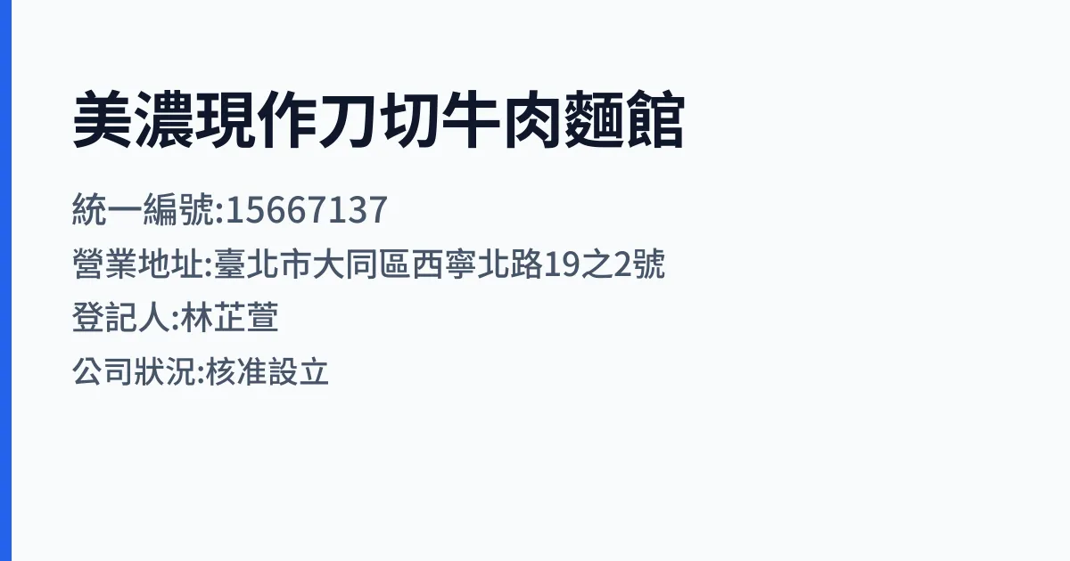 美濃現作刀切牛肉麵館 - 統編 15667137(臺北市) 公司登記資料與營業項目詳細圖表