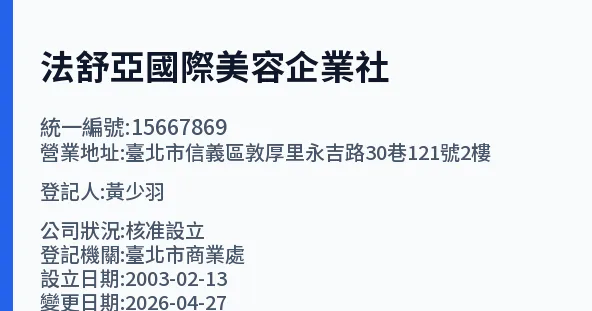 法舒亞國際美容企業社的照片-統編 15667869(臺北市) 公司登記資料與營業項目詳細圖表