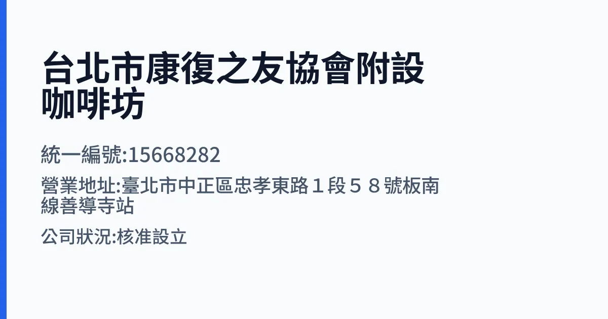 台北市康復之友協會附設咖啡坊 - 統編 15668282(臺北市) 公司登記資料與營業項目詳細圖表