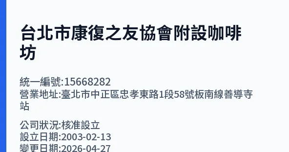 台北市康復之友協會附設咖啡坊的照片-統編 15668282(臺北市) 公司登記資料與營業項目詳細圖表