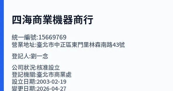 四海商業機器商行的照片-統編 15669769(臺北市) 公司登記資料與營業項目詳細圖表