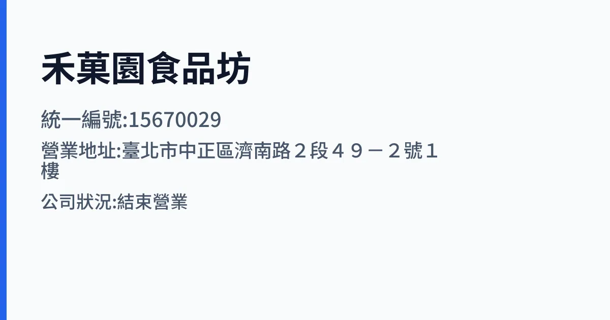 禾菓園食品坊 - 統編 15670029（臺北市） 公司登記資料與營業項目詳細圖表