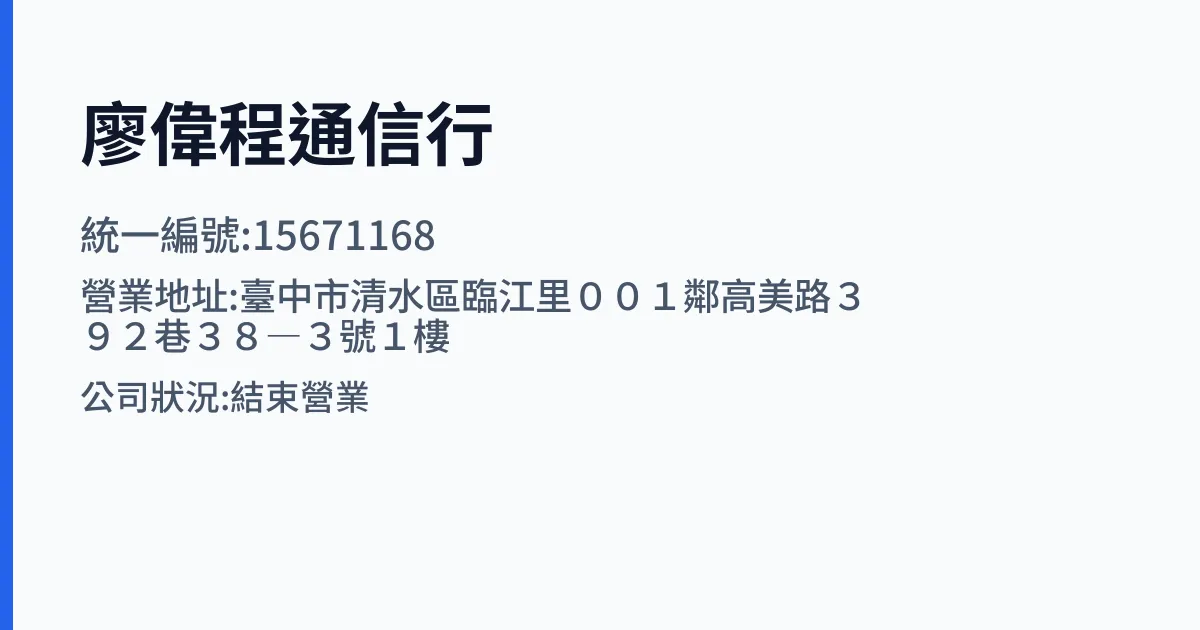 廖偉程通信行 - 統編 15671168(臺中市) 公司登記資料與營業項目詳細圖表