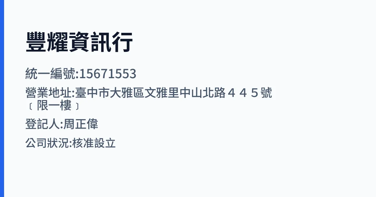 豐耀資訊行 - 統編 15671553(臺中市) 公司登記資料與營業項目詳細圖表