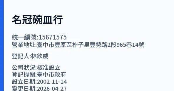名冠碗皿行的照片-統編 15671575(臺中市) 公司登記資料與營業項目詳細圖表