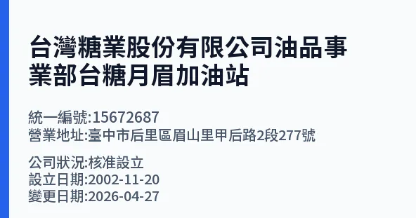 台灣糖業股份有限公司油品事業部台糖月眉加油站的照片-統編 15672687(臺中市) 公司登記資料與營業項目詳細圖表