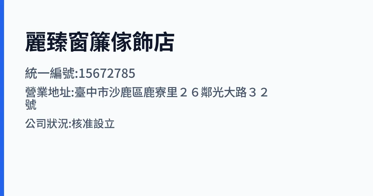 麗臻窗簾傢飾店 - 統編 15672785(臺中市) 公司登記資料與營業項目詳細圖表