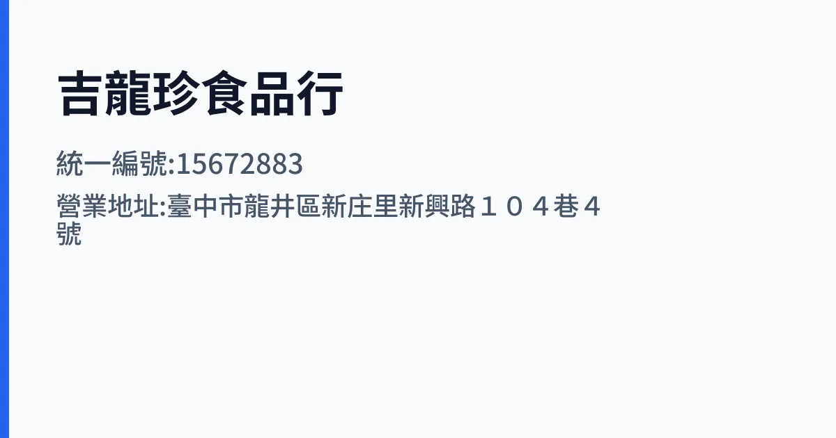 吉龍珍食品行 - 統編 15672883(臺中市) 公司登記資料與營業項目詳細圖表