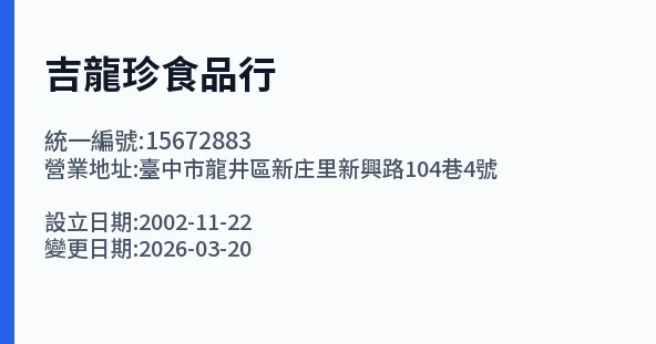 吉龍珍食品行的照片-統編 15672883(臺中市) 公司登記資料與營業項目詳細圖表