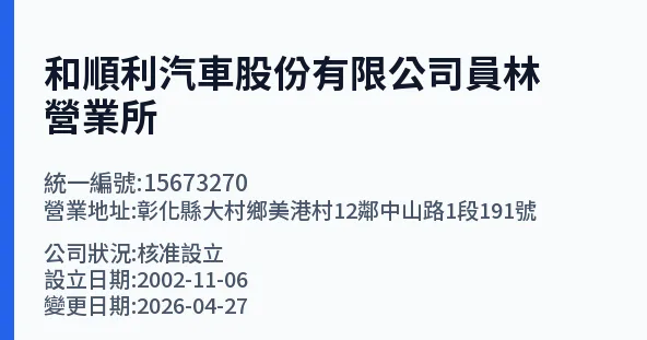 和順利汽車股份有限公司員林營業所的照片-統編 15673270(彰化縣) 公司登記資料與營業項目詳細圖表