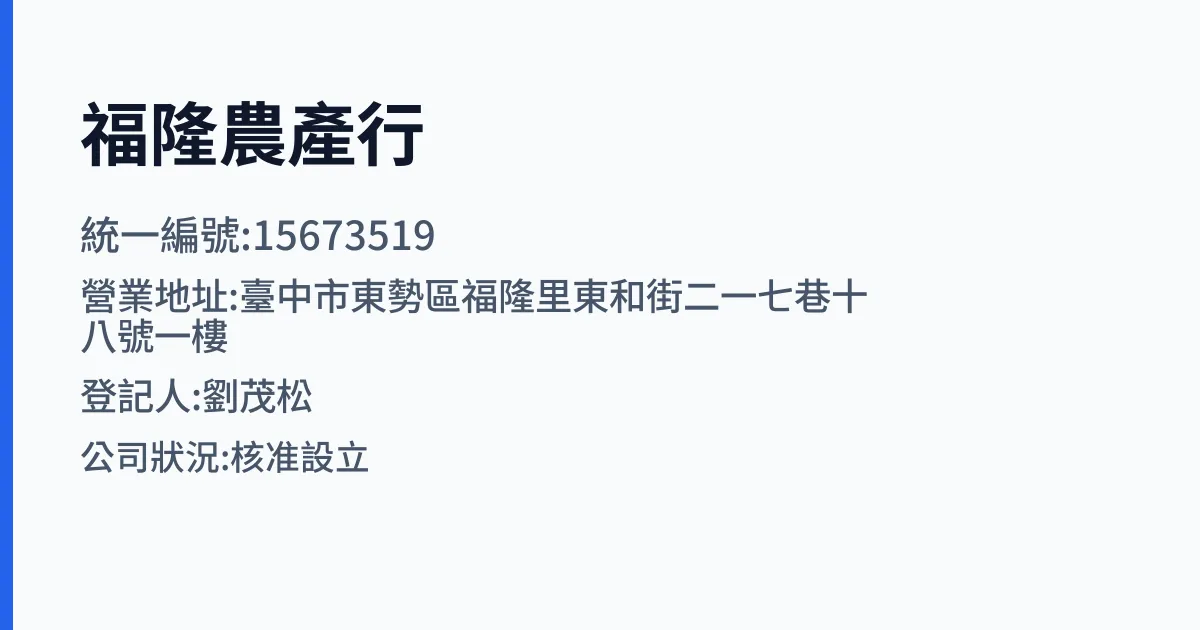 福隆農產行 - 統編 15673519(臺中市) 公司登記資料與營業項目詳細圖表