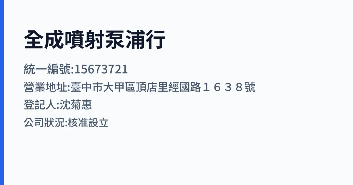 全成噴射泵浦行 - 統編 15673721(臺中市) 公司登記資料與營業項目詳細圖表