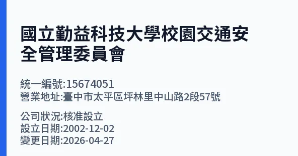 國立勤益科技大學校園交通安全管理委員會的照片-統編 15674051(臺中市) 公司登記資料與營業項目詳細圖表