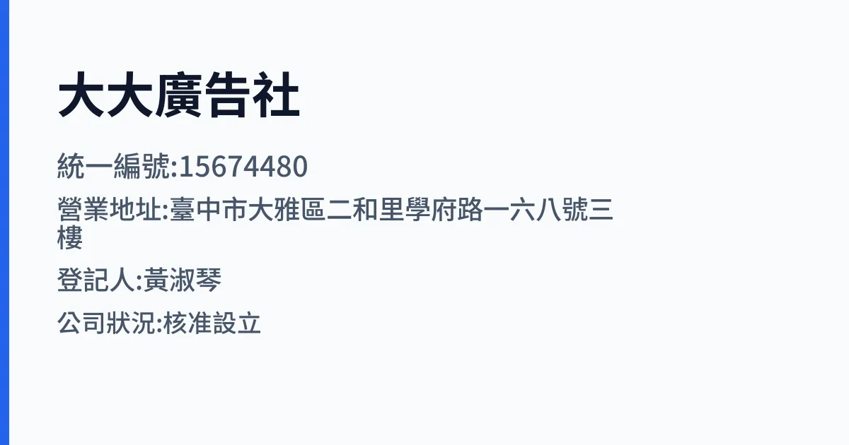 大大廣告社 - 統編 15674480(臺中市) 公司登記資料與營業項目詳細圖表