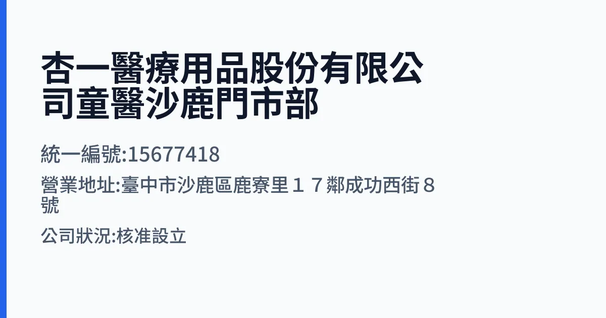 杏一醫療用品股份有限公司童醫沙鹿門市部 - 統編 15677418(臺中市) 公司登記資料與營業項目詳細圖表