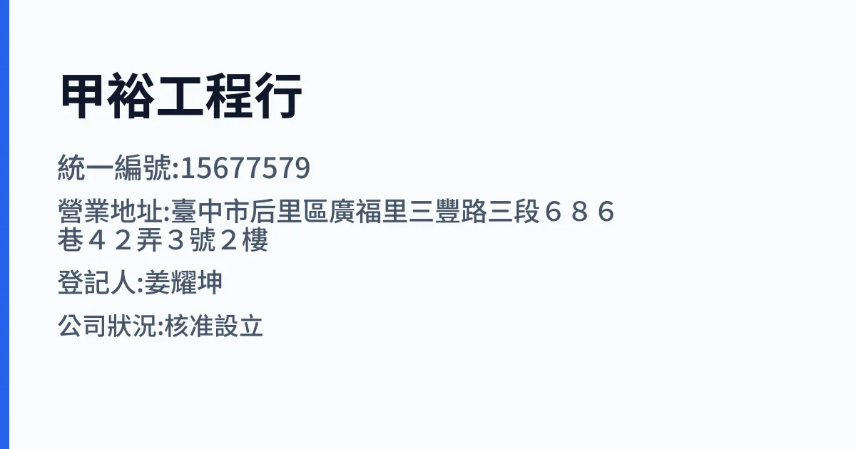 甲裕工程行 - 統編 15677579(臺中市) 公司登記資料與營業項目詳細圖表