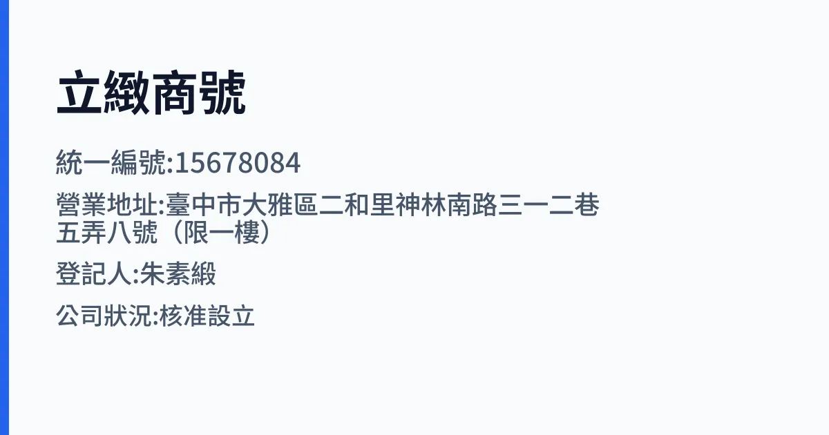 立緻商號 - 統編 15678084(臺中市) 公司登記資料與營業項目詳細圖表