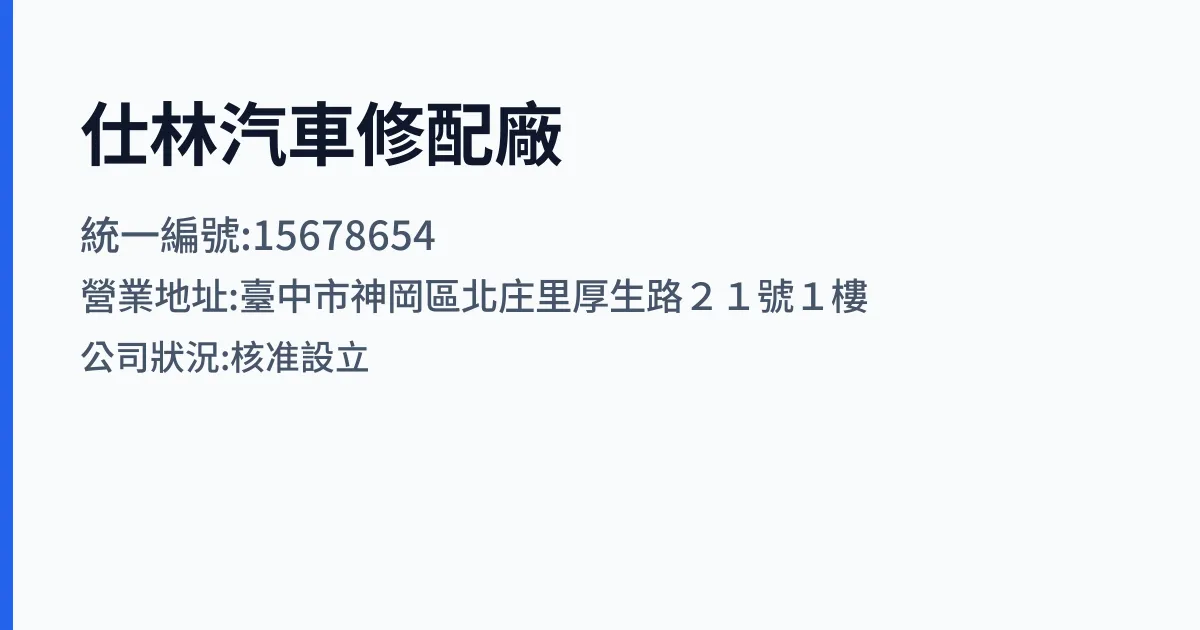 仕林汽車修配廠 - 統編 15678654(臺中市) 公司登記資料與營業項目詳細圖表