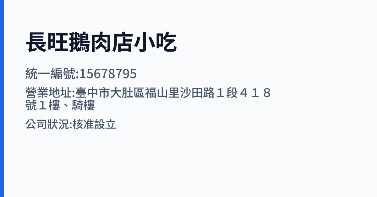 長旺鵝肉店小吃 - 統編 15678795(臺中市) 公司登記資料與營業項目詳細圖表