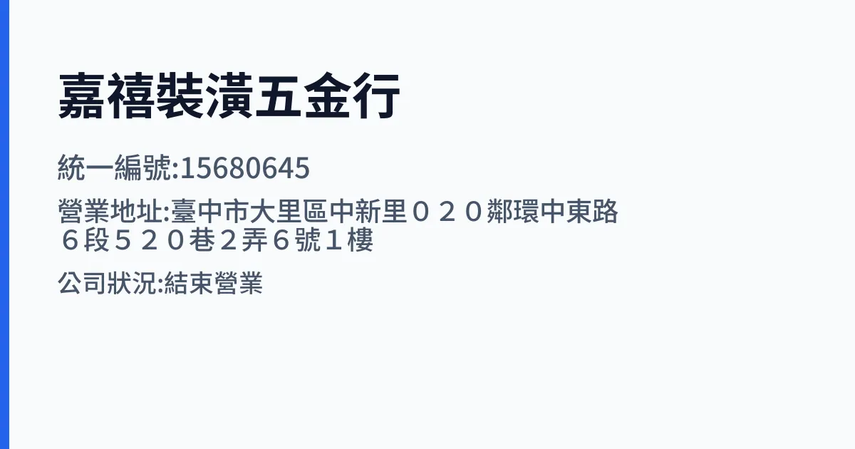 嘉禧裝潢五金行 - 統編 15680645(臺中市) 公司登記資料與營業項目詳細圖表