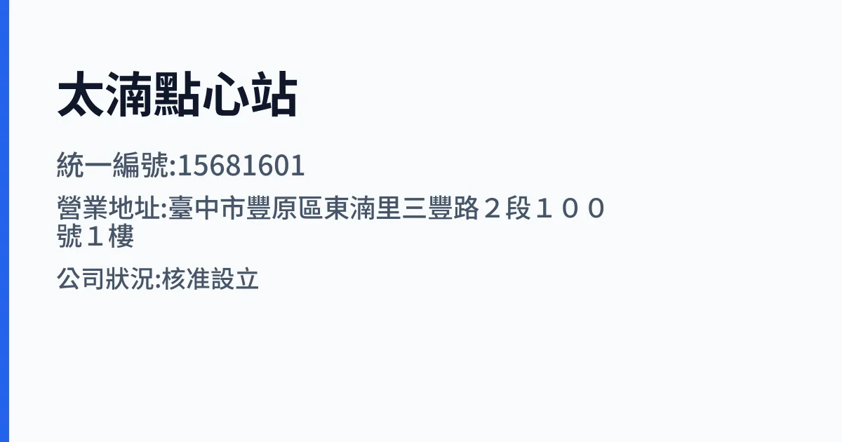 太湳點心站 - 統編 15681601(臺中市) 公司登記資料與營業項目詳細圖表