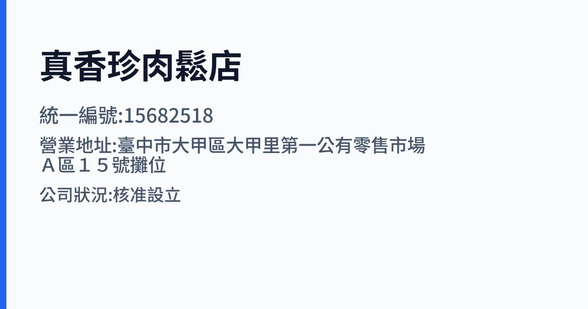 真香珍肉鬆店 - 統編 15682518(臺中市) 公司登記資料與營業項目詳細圖表