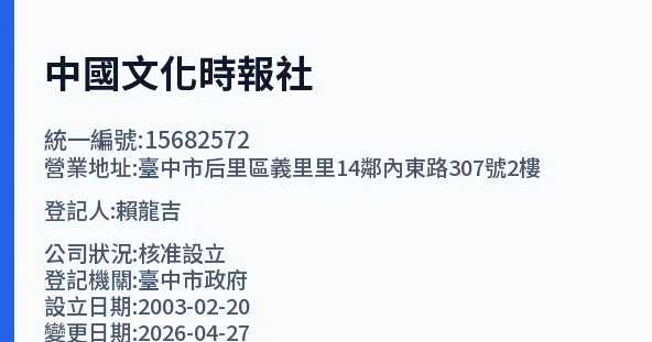 中國文化時報社的照片-統編 15682572(臺中市) 公司登記資料與營業項目詳細圖表