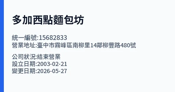 多加西點麵包坊的照片-統編 15682833(臺中市) 公司登記資料與營業項目詳細圖表