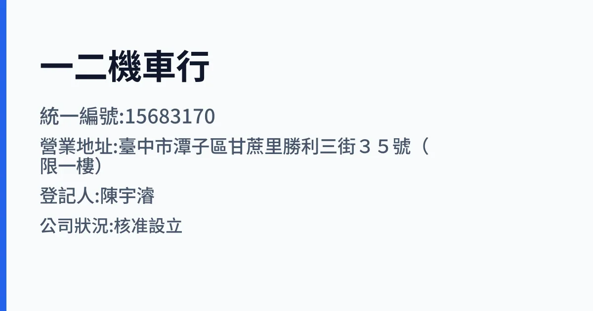 一二機車行 - 統編 15683170(臺中市) 公司登記資料與營業項目詳細圖表