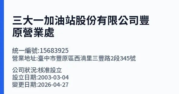 三大一加油站股份有限公司豐原營業處的照片-統編 15683925(臺中市) 公司登記資料與營業項目詳細圖表