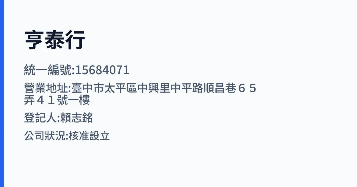 亨泰行 - 統編 15684071(臺中市) 公司登記資料與營業項目詳細圖表