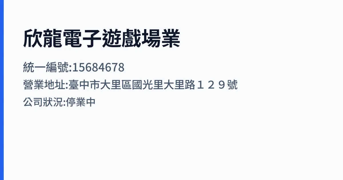 欣龍電子遊戲場業 - 統編 15684678(臺中市) 公司登記資料與營業項目詳細圖表