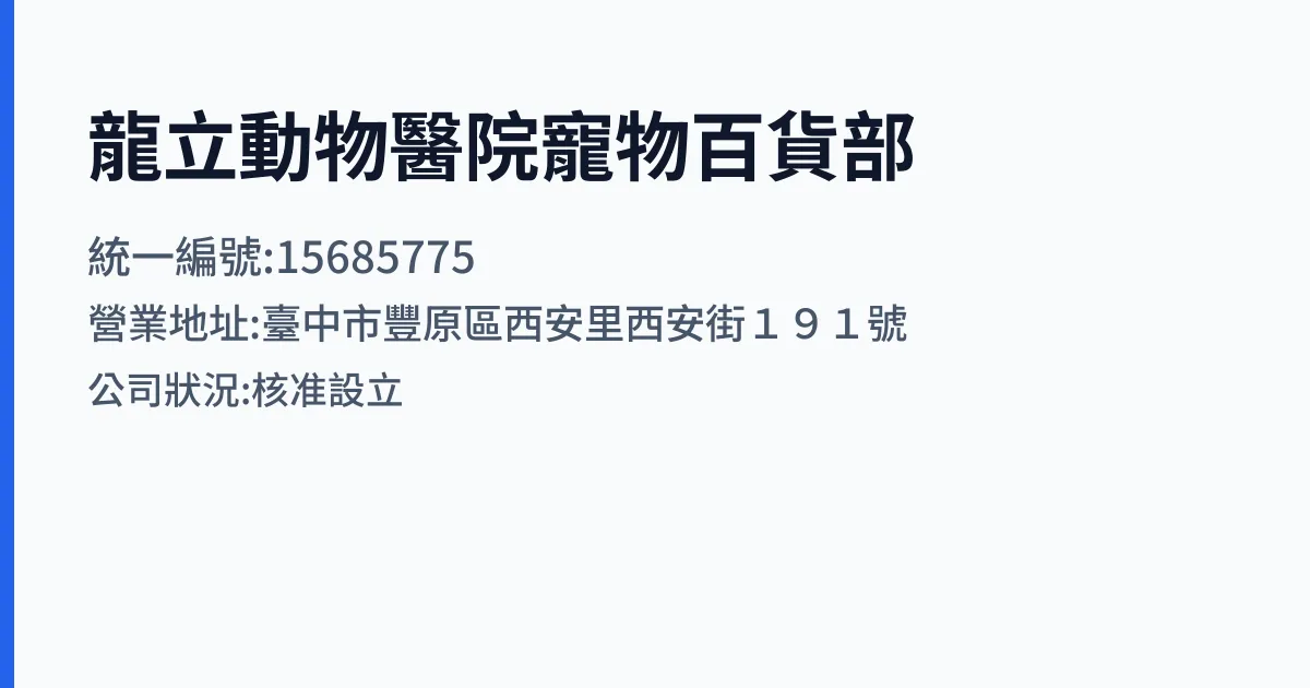 龍立動物醫院寵物百貨部 - 統編 15685775(臺中市) 公司登記資料與營業項目詳細圖表