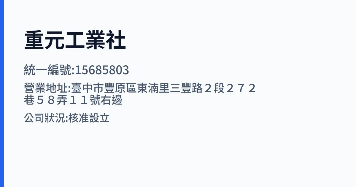 重元工業社 - 統編 15685803(臺中市) 公司登記資料與營業項目詳細圖表