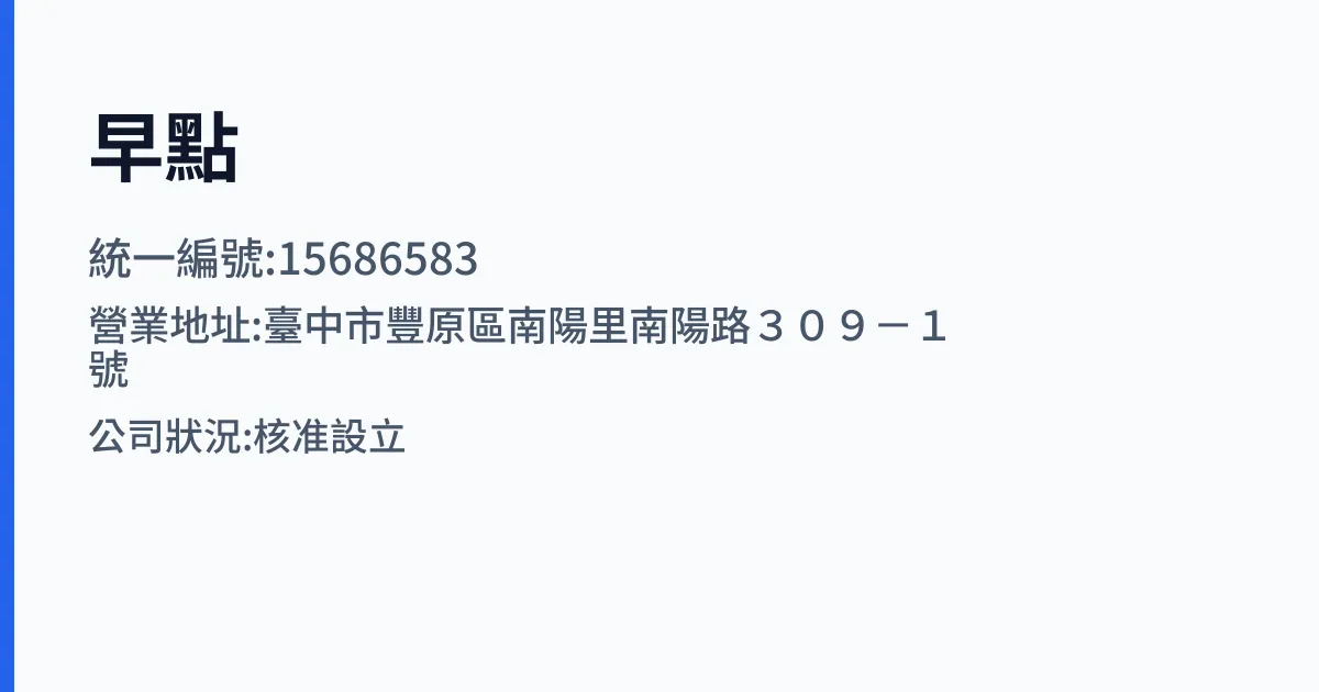 早點 - 統編 15686583(臺中市) 公司登記資料與營業項目詳細圖表