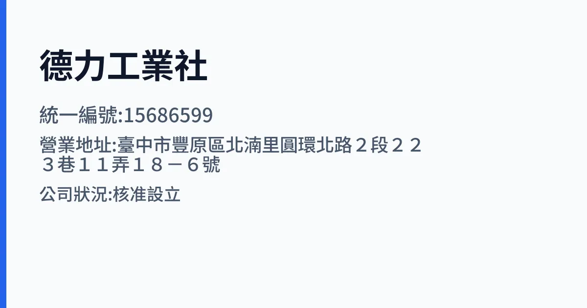 德力工業社 - 統編 15686599（臺中市） 公司登記資料與營業項目詳細圖表