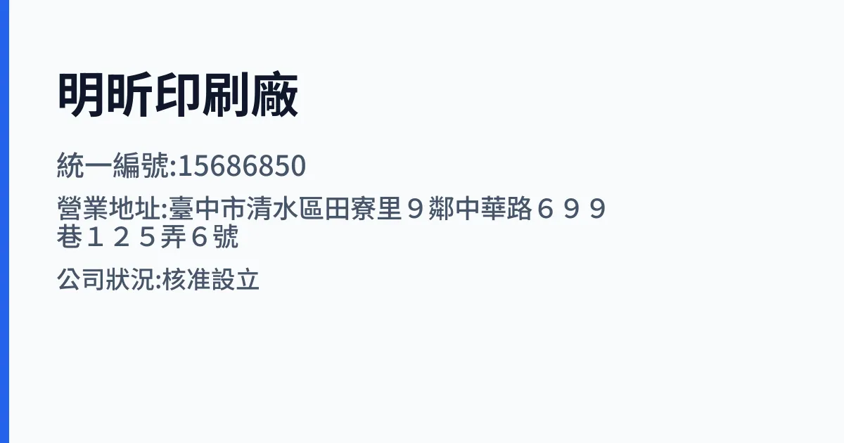 明昕印刷廠 - 統編 15686850(臺中市) 公司登記資料與營業項目詳細圖表