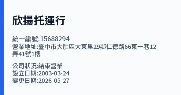 欣揚托運行的照片-統編 15688294(臺中市) 公司登記資料與營業項目詳細圖表