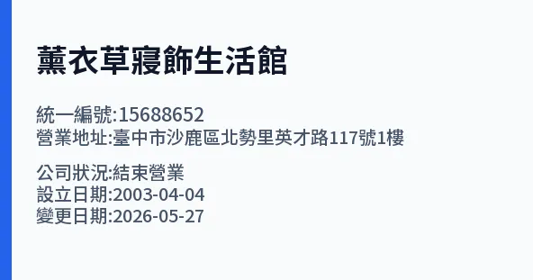 薰衣草寢飾生活館的照片-統編 15688652(臺中市) 公司登記資料與營業項目詳細圖表