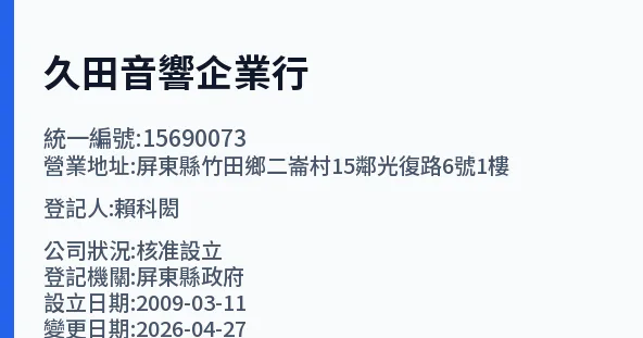 久田音響企業行的照片-統編 15690073(屏東縣) 公司登記資料與營業項目詳細圖表
