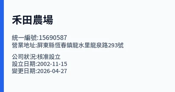 禾田農場的照片-統編 15690587(屏東縣) 公司登記資料與營業項目詳細圖表
