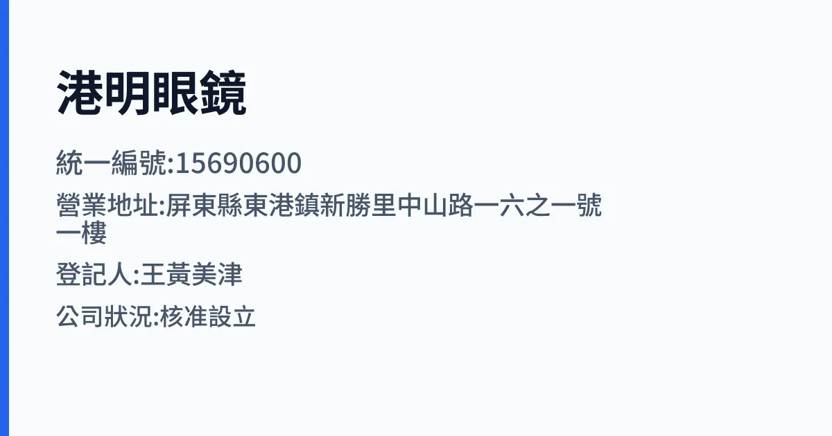 港明眼鏡 - 統編 15690600(屏東縣) 公司登記資料與營業項目詳細圖表